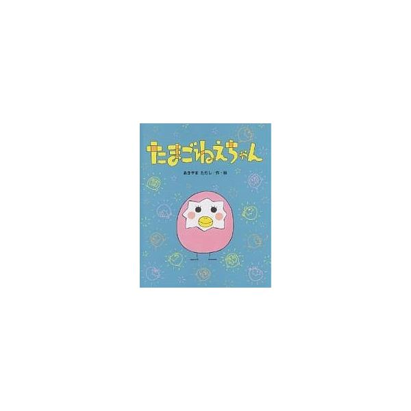 ※商品画像はイメージや仮デザインが含まれている場合があります。帯の有無など実際と異なる場合があります。著:あきやまただし出版社:鈴木出版発売日:2005年09月シリーズ名等:ひまわりえほんシリーズキーワード:たまごねえちゃんあきやまただし ...