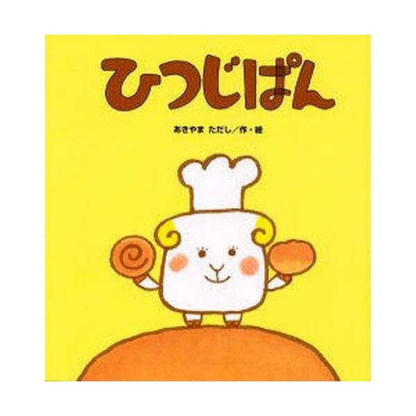 ※商品画像はイメージや仮デザインが含まれている場合があります。帯の有無など実際と異なる場合があります。著:あきやまただし出版社:鈴木出版発売日:2006年05月シリーズ名等:たんぽぽえほんシリーズキーワード:ひつじぱんあきやまただし えほん...