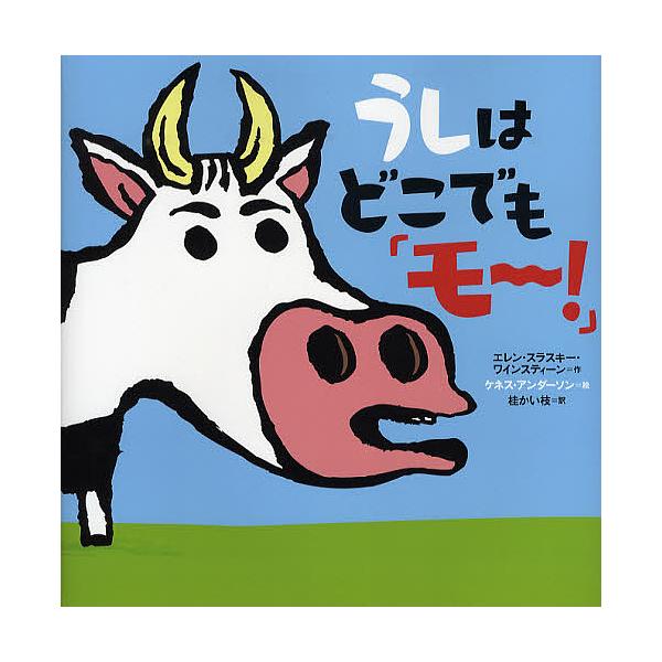 ※商品画像はイメージや仮デザインが含まれている場合があります。帯の有無など実際と異なる場合があります。著:エレン・スラスキー・ワインスティーン　画:ケネス・アンダーソン　訳:桂かい枝出版社:鈴木出版発売日:2008年12月キーワード:うしは...