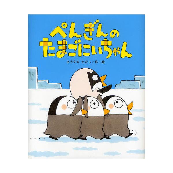※商品画像はイメージや仮デザインが含まれている場合があります。帯の有無など実際と異なる場合があります。作・絵:あきやまただし出版社:鈴木出版発売日:2011年06月シリーズ名等:ひまわりえほんシリーズキーワード:ぺんぎんのたまごにいちゃんあ...
