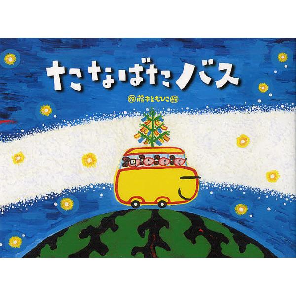 ※商品画像はイメージや仮デザインが含まれている場合があります。帯の有無など実際と異なる場合があります。作・絵:藤本ともひこ出版社:鈴木出版発売日:2012年06月シリーズ名等:チューリップえほんシリーズキーワード:たなばたバス藤本ともひこ ...