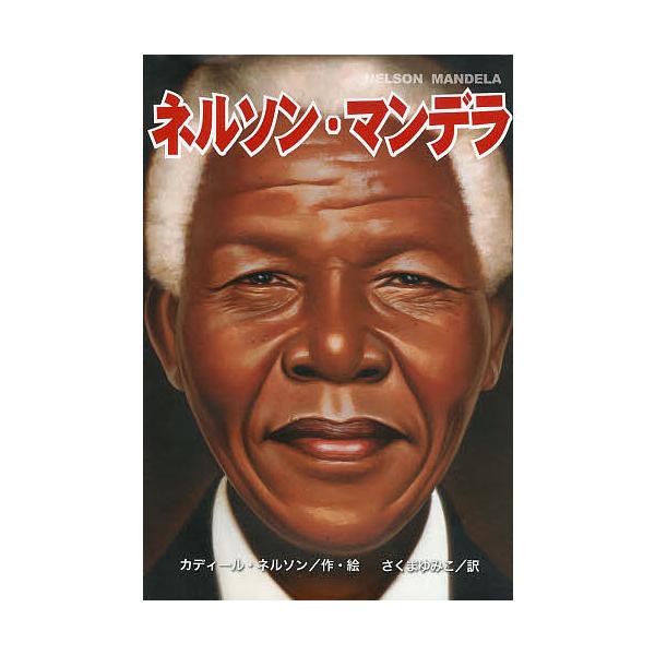 作・絵:カディール・ネルソン　訳:さくまゆみこ出版社:鈴木出版発売日:2014年02月キーワード:ネルソン・マンデラカディール・ネルソンさくまゆみこ ねるそんまんでら ネルソンマンデラ ねるそん かでい−る ＮＥＬＳ ネルソン カデイ−ル ...