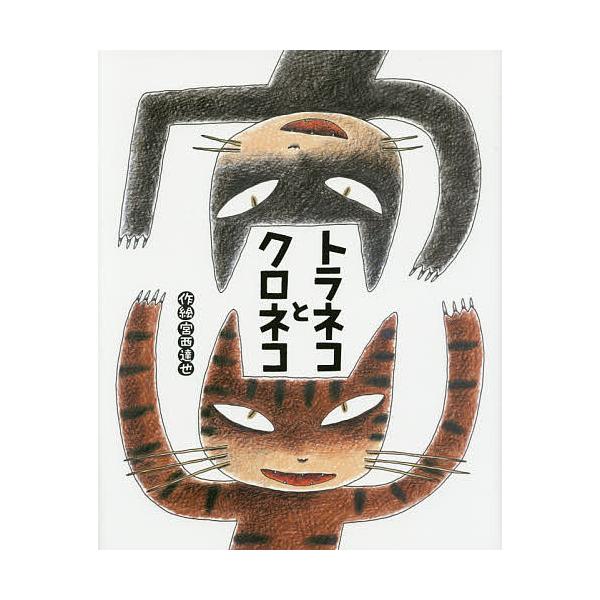 作:宮西達也出版社:鈴木出版発売日:2014年09月シリーズ名等:ひまわりえほんシリーズキーワード:トラネコとクロネコ宮西達也 えほん 絵本 プレゼント ギフト 誕生日 子供 クリスマス 1歳 2歳 3歳 子ども こども とらねことくろねこ...
