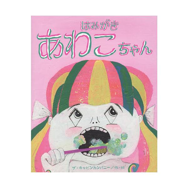 ※商品画像はイメージや仮デザインが含まれている場合があります。帯の有無など実際と異なる場合があります。作・絵:ザ・キャビンカンパニー出版社:鈴木出版発売日:2015年07月シリーズ名等:ひまわりえほんシリーズキーワード:はみがきあわこちゃん...
