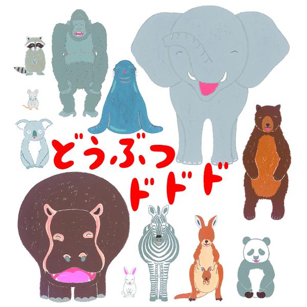 ※商品画像はイメージや仮デザインが含まれている場合があります。帯の有無など実際と異なる場合があります。作・絵:矢野アケミ出版社:鈴木出版発売日:2015年11月シリーズ名等:たんぽぽえほんシリーズキーワード:どうぶつドドド矢野アケミ えほん...