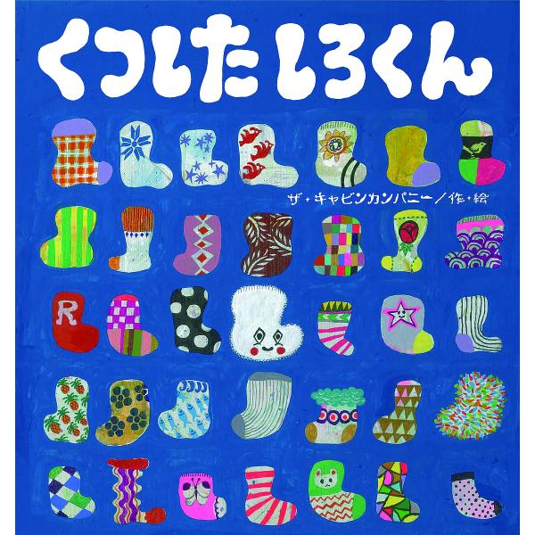※商品画像はイメージや仮デザインが含まれている場合があります。帯の有無など実際と異なる場合があります。作・絵:ザ・キャビンカンパニー出版社:鈴木出版発売日:2016年10月シリーズ名等:たんぽぽえほんシリーズキーワード:くつしたしろくんザ・...
