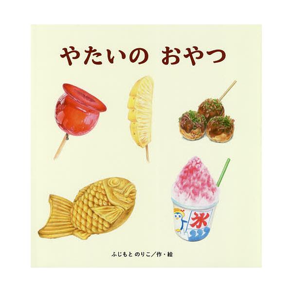 ※商品画像はイメージや仮デザインが含まれている場合があります。帯の有無など実際と異なる場合があります。作・絵:ふじもとのりこ出版社:鈴木出版発売日:2020年04月シリーズ名等:たんぽぽえほんシリーズキーワード:やたいのおやつふじもとのりこ...