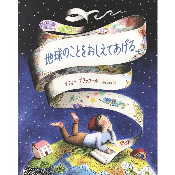 ※商品画像はイメージや仮デザインが含まれている場合があります。帯の有無など実際と異なる場合があります。作・絵:ソフィー・ブラッコール　訳:横山和江出版社:鈴木出版発売日:2021年02月キーワード:地球のことをおしえてあげるソフィー・ブラッ...