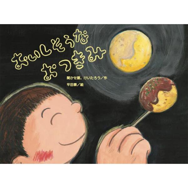 ※商品画像はイメージや仮デザインが含まれている場合があります。帯の有無など実際と異なる場合があります。文:聞かせ屋。けいたろう　絵:平田景出版社:鈴木出版発売日:2025年08月シリーズ名等:チューリップえほんシリーズキーワード:おいしそう...