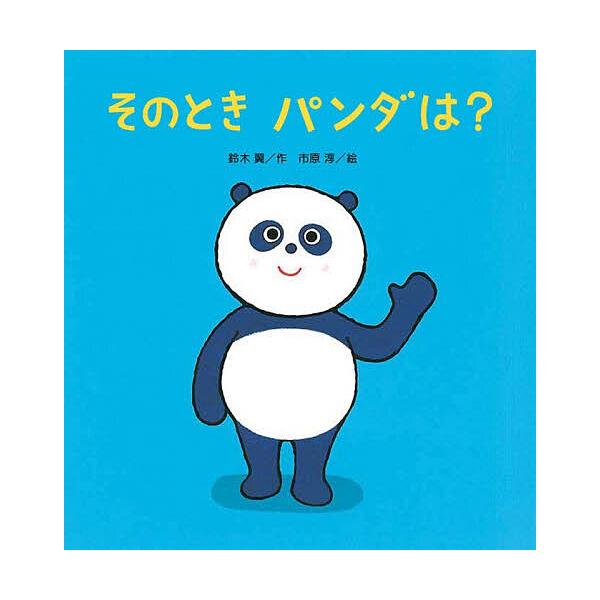 ※商品画像はイメージや仮デザインが含まれている場合があります。帯の有無など実際と異なる場合があります。作:鈴木翼　絵:市原淳出版社:鈴木出版発売日:2026年04月シリーズ名等:たんぽぽえほんシリーズキーワード:そのときパンダは？鈴木翼市原...