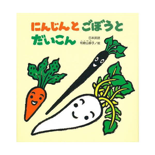 ※商品画像はイメージや仮デザインが含まれている場合があります。帯の有無など実際と異なる場合があります。画:和歌山静子出版社:鈴木出版発売日:1991年04月シリーズ名等:たんぽぽえほんシリーズキーワード:にんじんとごぼうとだいこん日本民話和...