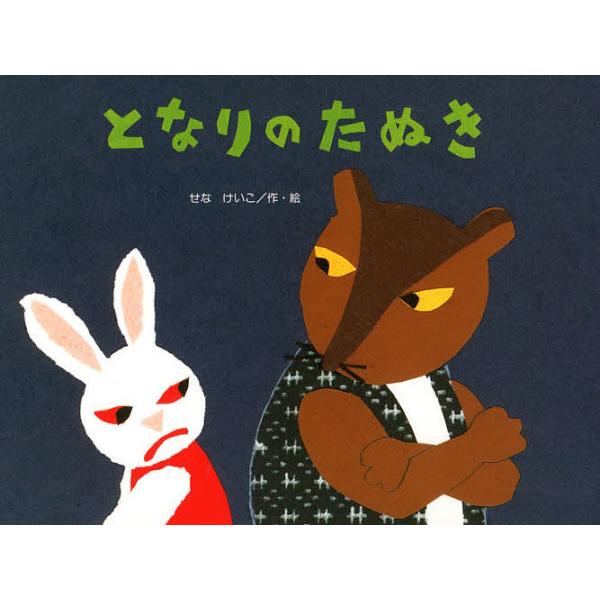 ※商品画像はイメージや仮デザインが含まれている場合があります。帯の有無など実際と異なる場合があります。著:せなけいこ出版社:鈴木出版発売日:1996年09月シリーズ名等:チューリップえほんシリーズキーワード:となりのたぬきせなけいこ となり...