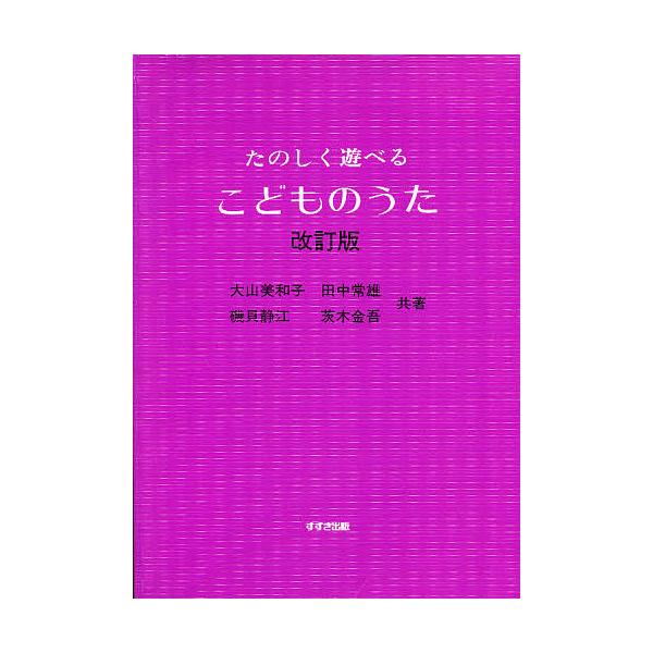 ※商品画像はイメージや仮デザインが含まれている場合があります。帯の有無など実際と異なる場合があります。著:大山美和子出版社:鈴木出版発売日:1995年キーワード:たのしく遊べるこどものうた大山美和子 音楽 ミュージック 楽譜 スコア たのし...