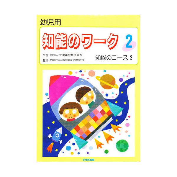 ※商品画像はイメージや仮デザインが含まれている場合があります。帯の有無など実際と異なる場合があります。出版社:鈴木出版発売日:1995年巻数:2巻キーワード:知能のワーク幼児用２ ちのうのわーく２ようじようちのうの チノウノワーク２ヨウジヨ...
