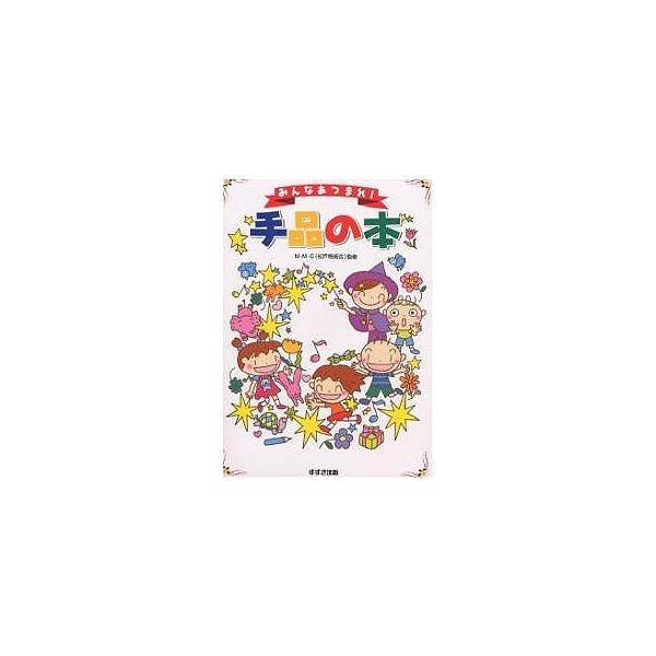 出版社:鈴木出版発売日:2003年06月キーワード:みんなあつまれ！手品の本 みんなあつまれてじなのほん ミンナアツマレテジナノホン まつど／きじゆつかい マツド／キジユツカイ