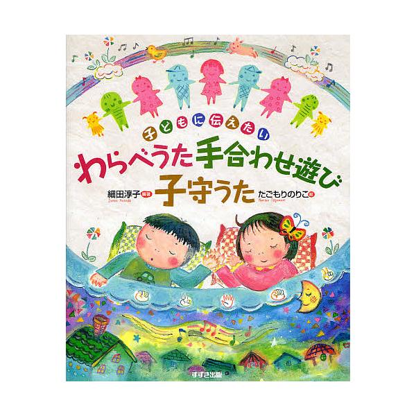 編著:細田淳子　画:たごもりのりこ出版社:鈴木出版発売日:2009年06月キーワード:わらべうた手合わせ遊び子守うた子どもに伝えたい細田淳子たごもりのりこ わらべうたてあわせあそびこもりうたこどもにつたえた ワラベウタテアワセアソビコモリウ...