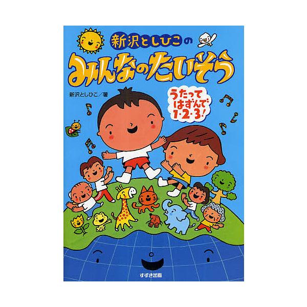 著:新沢としひこ出版社:鈴木出版発売日:2012年01月キーワード:新沢としひこのみんなのたいそううたってはずんで１・２・３！新沢としひこ しんざわとしひこのみんなのたいそううたつて シンザワトシヒコノミンナノタイソウウタツテ しんざわ と...