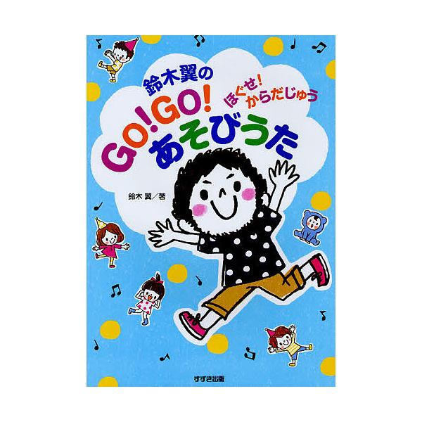 著:鈴木翼出版社:鈴木出版発売日:2012年02月キーワード:鈴木翼のGO！GO！あそびうたほぐせ！からだじゅう鈴木翼 すずきつばさのごー スズキツバサノゴー すずき つばさ スズキ ツバサ