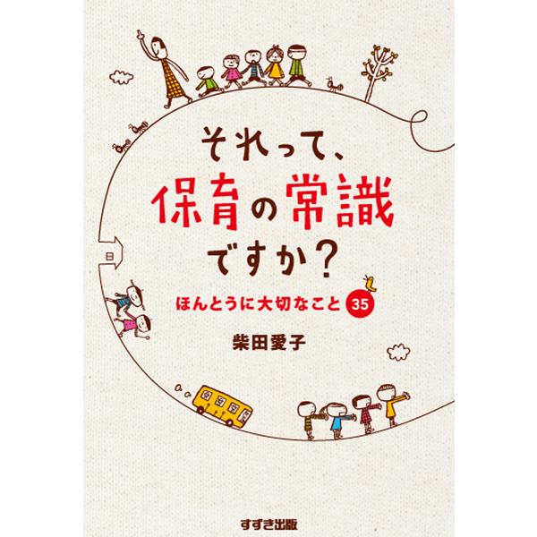※商品画像はイメージや仮デザインが含まれている場合があります。帯の有無など実際と異なる場合があります。著:柴田愛子出版社:鈴木出版発売日:2014年04月キーワード:それって、保育の常識ですか？ほんとうに大切なこと３５柴田愛子 それつてほい...