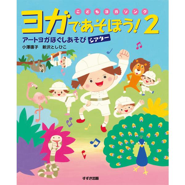 ※商品画像はイメージや仮デザインが含まれている場合があります。帯の有無など実際と異なる場合があります。著:小澤直子　著:新沢としひこ出版社:鈴木出版発売日:2016年07月キーワード:ヨガであそぼう！こどもヨガソング２小澤直子新沢としひこ ...