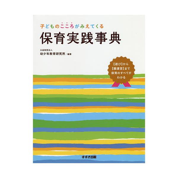 ※商品画像はイメージや仮デザインが含まれている場合があります。帯の有無など実際と異なる場合があります。編著:幼少年教育研究所保育実践事典編集委員会出版社:鈴木出版発売日:2018年07月キーワード:子どものこころがみえてくる保育実践事典〈遊...