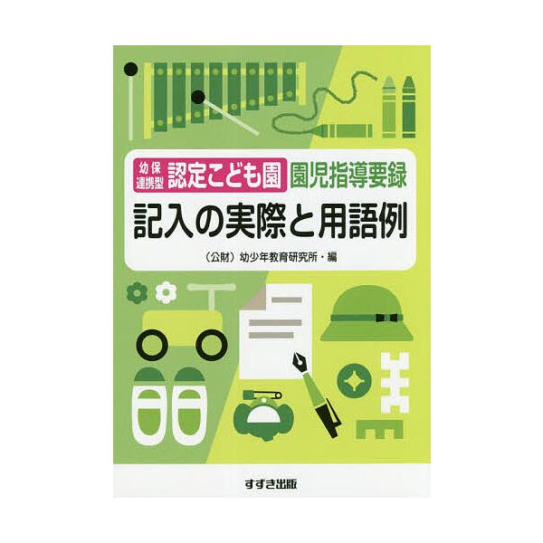 ※商品画像はイメージや仮デザインが含まれている場合があります。帯の有無など実際と異なる場合があります。編:幼少年教育研究所幼保連携型認定こども園園児指導要録研究委員会出版社:鈴木出版発売日:2019年01月キーワード:幼保連携型認定こども園...