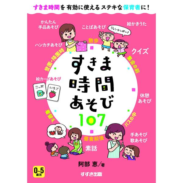 ※商品画像はイメージや仮デザインが含まれている場合があります。帯の有無など実際と異なる場合があります。著:阿部恵出版社:鈴木出版発売日:2019年08月キーワード:すきま時間あそび１０７０〜５歳児すきま時間を有効に使えるステキな保育者に！阿...