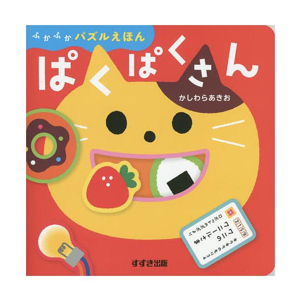 ※商品画像はイメージや仮デザインが含まれている場合があります。帯の有無など実際と異なる場合があります。作・絵:かしわらあきお出版社:鈴木出版発売日:2019年09月シリーズ名等:ふかふかパズルえほんキーワード:ぱくぱくさんかしわらあきお え...