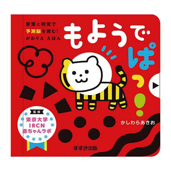 ※商品画像はイメージや仮デザインが含まれている場合があります。帯の有無など実際と異なる場合があります。作・絵:かしわらあきお　監修:東京大学IRCN赤ちゃんラボ出版社:鈴木出版発売日:2020年10月シリーズ名等:言葉と視覚で予測脳を育む！...