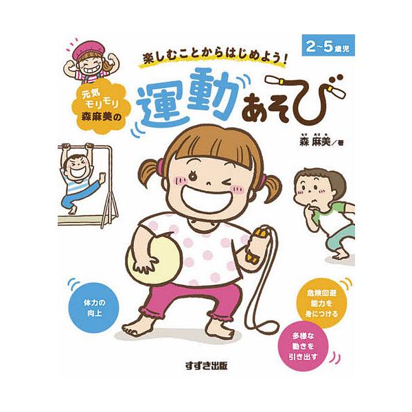 ※商品画像はイメージや仮デザインが含まれている場合があります。帯の有無など実際と異なる場合があります。著:森麻美出版社:鈴木出版発売日:2020年10月キーワード:元気モリモリ森麻美の運動あそび楽しむことからはじめよう！２〜５歳児森麻美 げ...