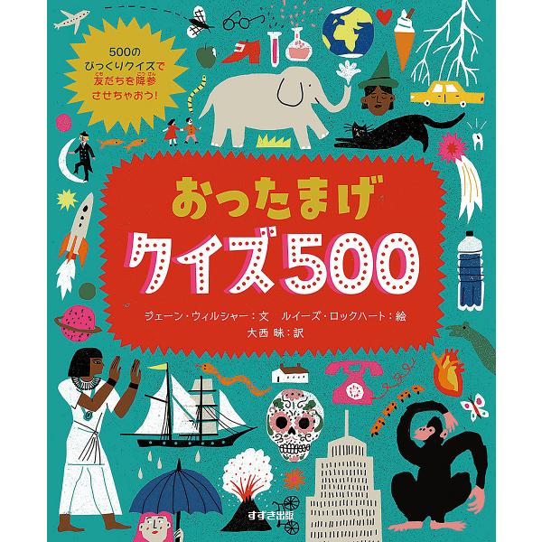文:ジェーン・ウィルシャー　絵:ルイーズ・ロックハート　訳:大西昧出版社:鈴木出版発売日:2022年02月キーワード:おったまげクイズ５００５００のびっくりクイズで友だちを降参させちゃおう！ジェーン・ウィルシャールイーズ・ロックハート大西昧...