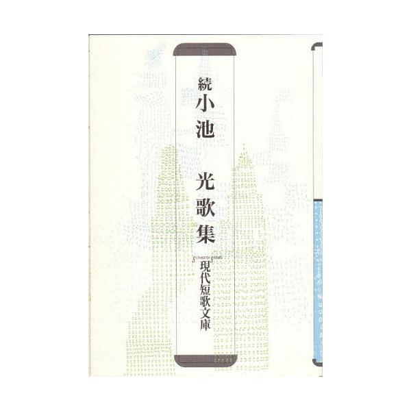 ※商品画像はイメージや仮デザインが含まれている場合があります。帯の有無など実際と異なる場合があります。著:小池光出版社:砂子屋書房発売日:2001年06月シリーズ名等:現代短歌文庫 ３５キーワード:小池光歌集続小池光 こいけひかるかしゆう２...