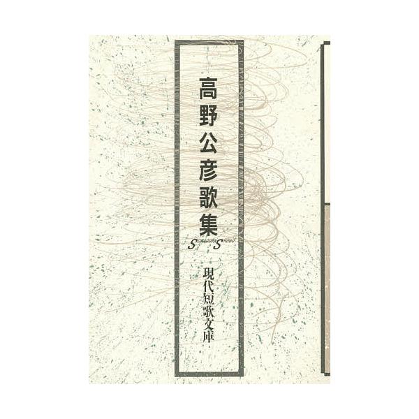 ※商品画像はイメージや仮デザインが含まれている場合があります。帯の有無など実際と異なる場合があります。著:高野公彦出版社:砂子屋書房発売日:2001年08月シリーズ名等:現代短歌文庫 ３キーワード:高野公彦歌集高野公彦 たかのきみひこかしゆ...