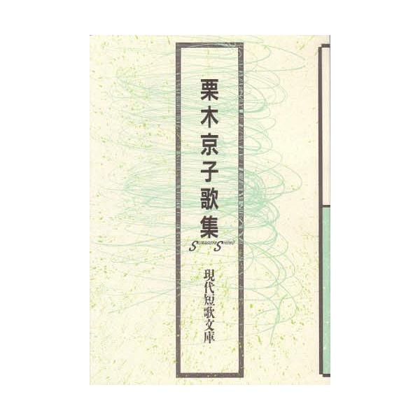 ※商品画像はイメージや仮デザインが含まれている場合があります。帯の有無など実際と異なる場合があります。出版社:砂子屋書房発売日:2001年11月シリーズ名等:現代短歌文庫 第３８回配本キーワード:栗木京子歌集 くりききようこかしゆうげんだい...