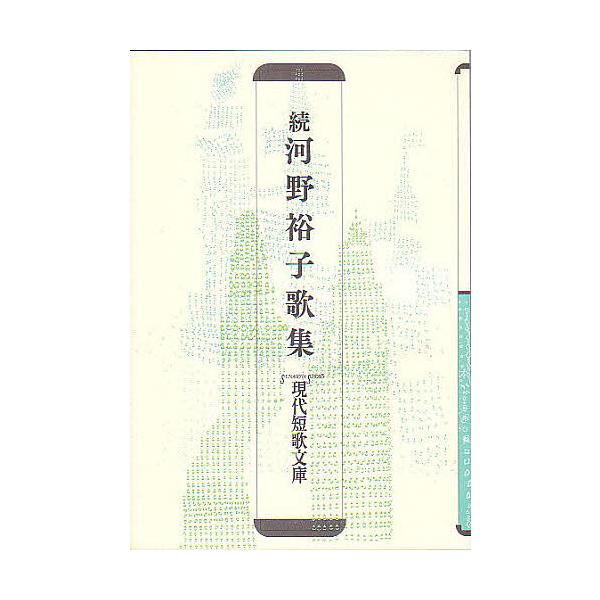 ※商品画像はイメージや仮デザインが含まれている場合があります。帯の有無など実際と異なる場合があります。著:河野裕子出版社:砂子屋書房発売日:2008年11月シリーズ名等:現代短歌文庫 ７０キーワード:河野裕子歌集続河野裕子 かわのゆうこかし...