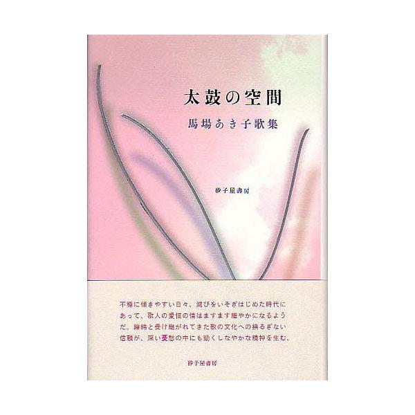 著:馬場あき子出版社:砂子屋書房発売日:2008年12月シリーズ名等:新かりん百番 ３２キーワード:太鼓の空間馬場あき子歌集馬場あき子 たいこのくうかんばばあきこかしゆうしん タイコノクウカンババアキコカシユウシン ばば あきこ ババ アキコ