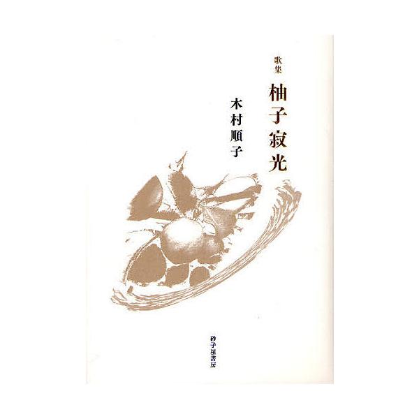 著:木村順子出版社:砂子屋書房発売日:2011年05月キーワード:柚子寂光木村順子歌集木村順子 ゆずじやつこうきむらじゆんこかしゆう ユズジヤツコウキムラジユンコカシユウ きむら じゆんこ キムラ ジユンコ