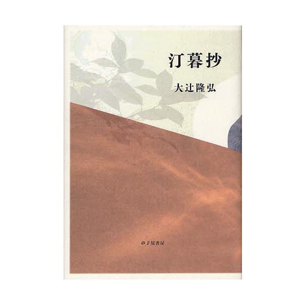 著:大辻隆弘出版社:砂子屋書房発売日:2012年01月キーワード:汀暮抄大辻隆弘歌集大辻隆弘 ていぼせうていぼしようおおつじたかひろかしゆう テイボセウテイボシヨウオオツジタカヒロカシユウ おおつじ たかひろ オオツジ タカヒロ