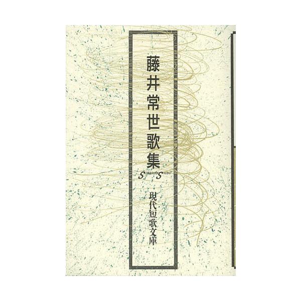 ※商品画像はイメージや仮デザインが含まれている場合があります。帯の有無など実際と異なる場合があります。著:藤井常世出版社:砂子屋書房発売日:2012年10月シリーズ名等:現代短歌文庫 １１２キーワード:藤井常世歌集藤井常世 ふじいとこよかし...