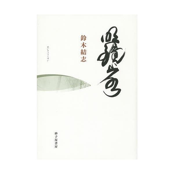 著:鈴木結志出版社:砂子屋書房発売日:2014年01月シリーズ名等:地中海叢書 第８７０篇キーワード:明鏡止水歌集鈴木結志 めいきようしすいかしゆうちちゆうかいそうしよ８７０ メイキヨウシスイカシユウチチユウカイソウシヨ８７０ すずき ゆう...
