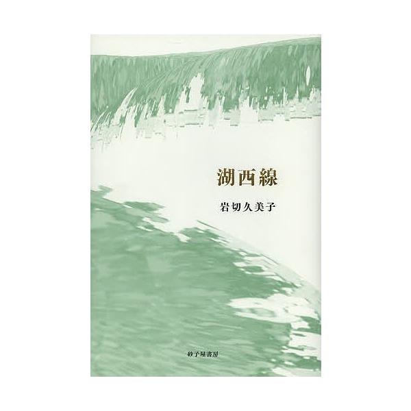 著:岩切久美子出版社:砂子屋書房発売日:2014年02月シリーズ名等:塔２１世紀叢書 第２４３篇キーワード:湖西線岩切久美子歌集岩切久美子 こさいせんいわきりくみこかしゆうとうにじゆういつせ コサイセンイワキリクミコカシユウトウニジユウイツ...