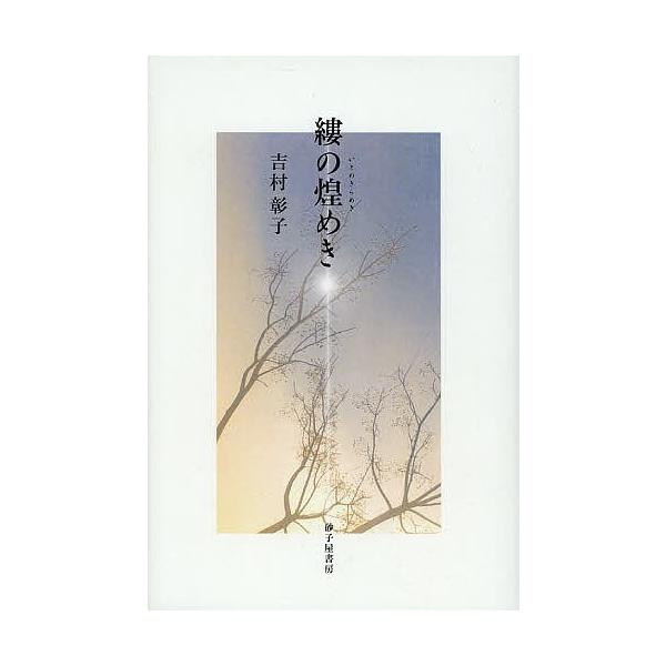 著:吉村彰子出版社:砂子屋書房発売日:2014年04月キーワード:縷の煌めき歌集吉村彰子 いとのきらめきかしゆう イトノキラメキカシユウ よしむら あきこ ヨシムラ アキコ