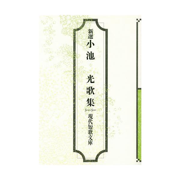 著:小池光出版社:砂子屋書房発売日:2017年06月シリーズ名等:現代短歌文庫 １３１キーワード:新選小池光歌集小池光 しんせんこいけひかるかしゆうげんだいたんかぶんこ シンセンコイケヒカルカシユウゲンダイタンカブンコ こいけ ひかる コイ...
