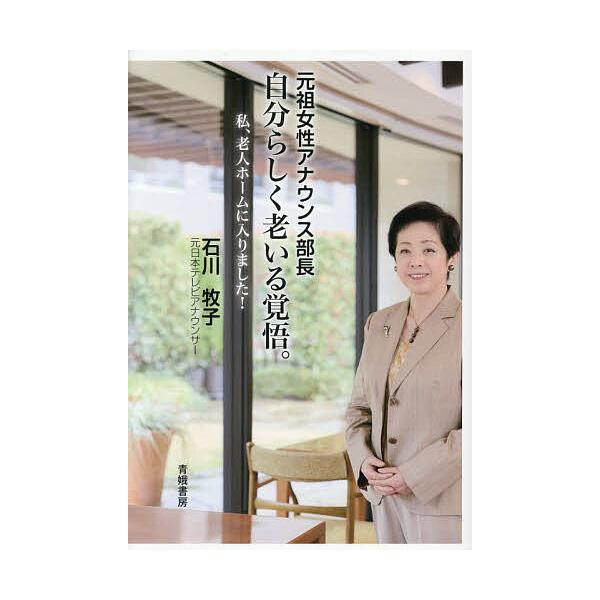 ※商品画像はイメージや仮デザインが含まれている場合があります。帯の有無など実際と異なる場合があります。著:石川牧子出版社:青娥書房発売日:2026年05月キーワード:自分らしく老いる覚悟。元祖女性アナウンス部長私、老人ホームに入りました！石...