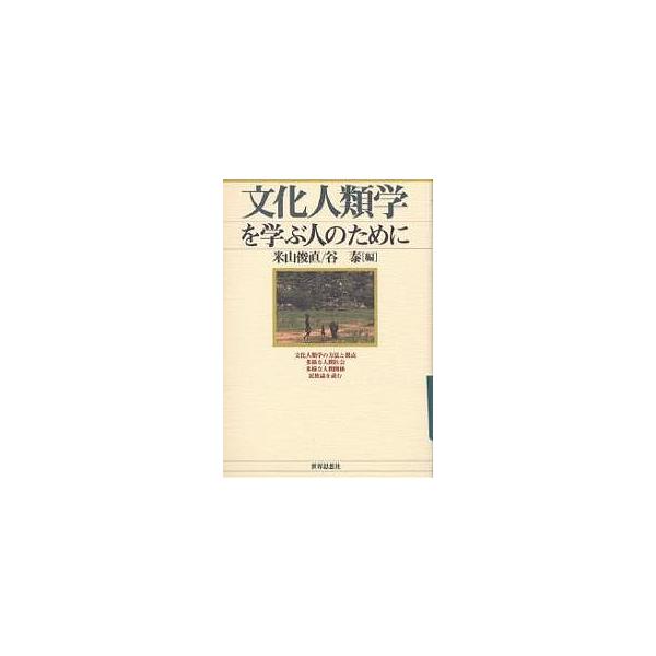 編:米山俊直　編:谷泰出版社:世界思想社発売日:1991年02月キーワード:文化人類学を学ぶ人のために米山俊直谷泰 ぶんかじんるいがくおまなぶひとのため ブンカジンルイガクオマナブヒトノタメ よねやま としなお たに ゆた ヨネヤマ トシナ...