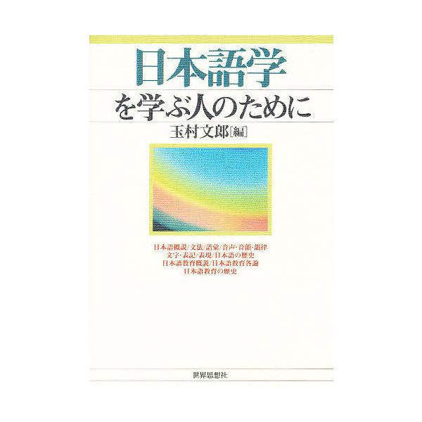編:玉村文郎出版社:世界思想社発売日:1992年10月キーワード:日本語学を学ぶ人のために玉村文郎 にほんごがくおまなぶひとのために ニホンゴガクオマナブヒトノタメニ たまむら ふみお タマムラ フミオ