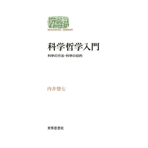 著:内井惣七出版社:世界思想社発売日:1995年05月シリーズ名等:Sekaishiso seminarキーワード:科学哲学入門科学の方法・科学の目的内井惣七 かがくてつがくにゆうもんかがくのほうほうかがく カガクテツガクニユウモンカガクノ...