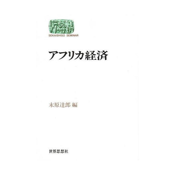 編:末原達郎出版社:世界思想社発売日:1998年01月シリーズ名等:Sekaishiso seminarキーワード:アフリカ経済末原達郎 あふりかけいざいせかいしそうぜみなーるＳＥＫＡＩＳ アフリカケイザイセカイシソウゼミナールＳＥＫＡＩＳ...