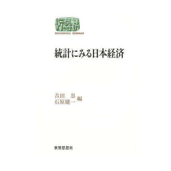 編:吉田忠　編:石原健一出版社:世界思想社発売日:1998年12月シリーズ名等:Sekaishiso seminarキーワード:統計にみる日本経済吉田忠石原健一 とうけいにみるにほんけいざいせかいしそう トウケイニミルニホンケイザイセカイシ...