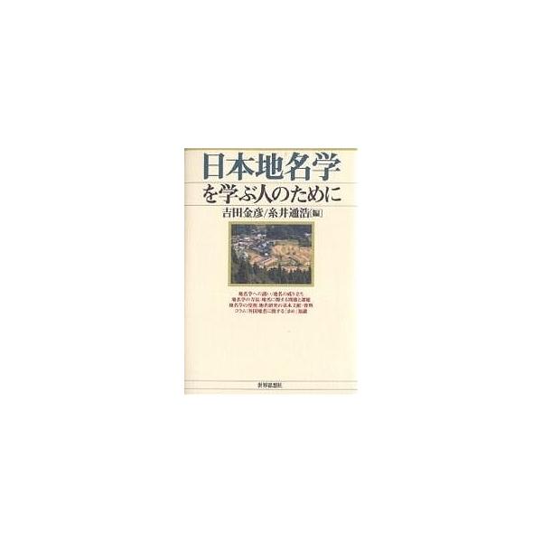 編:吉田金彦　編:糸井通浩出版社:世界思想社発売日:2004年11月キーワード:日本地名学を学ぶ人のために吉田金彦糸井通浩 にほんちめいがくおまなぶひとのため ニホンチメイガクオマナブヒトノタメ よしだ かねひこ いとい みち ヨシダ カネ...